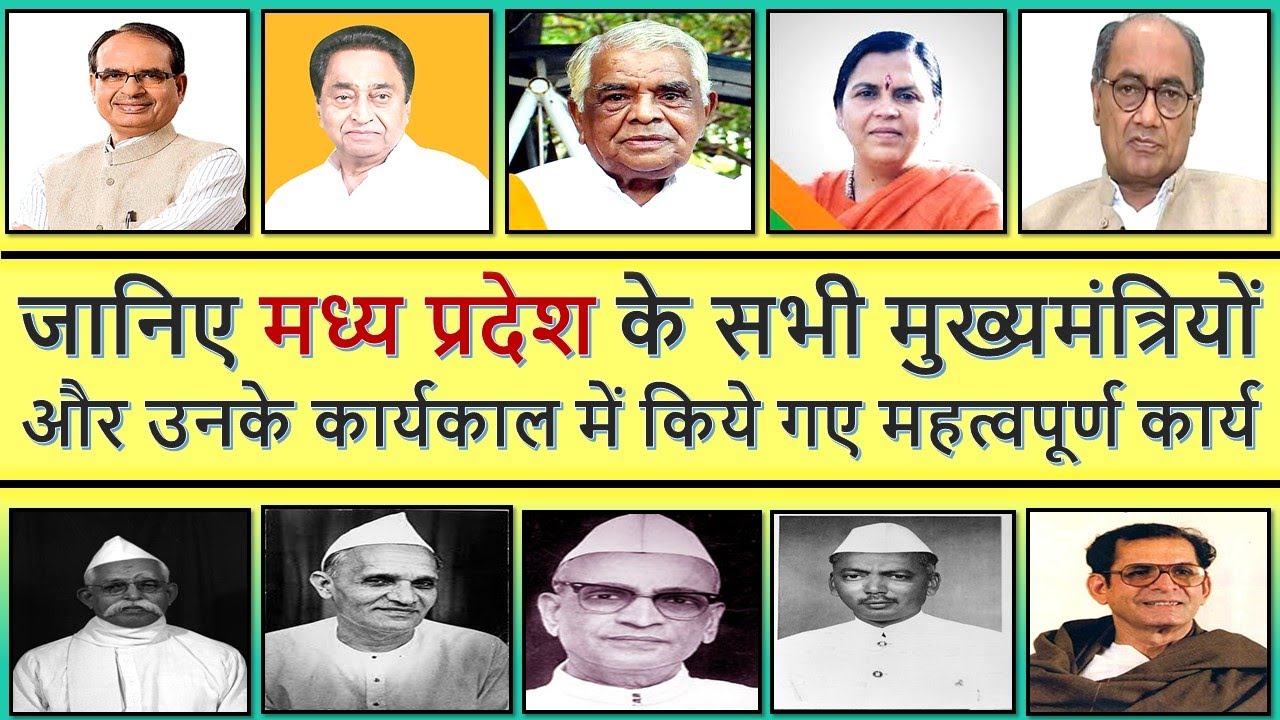 मध्य प्रदेश के सभी मुख्यमंत्रियों की सूची (1956 - 2020)। List Of Madhya ...
