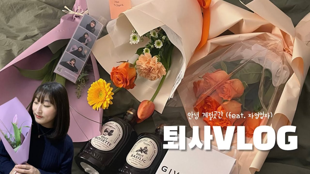 [일상VLOG] 자영업자 퇴사 주간 (안녕 계절곳간 🍙) | 우당탕탕 미니 쿠킹클래스 | 별안간 이 빠진 썰 풉니다 | 단골분들 ...