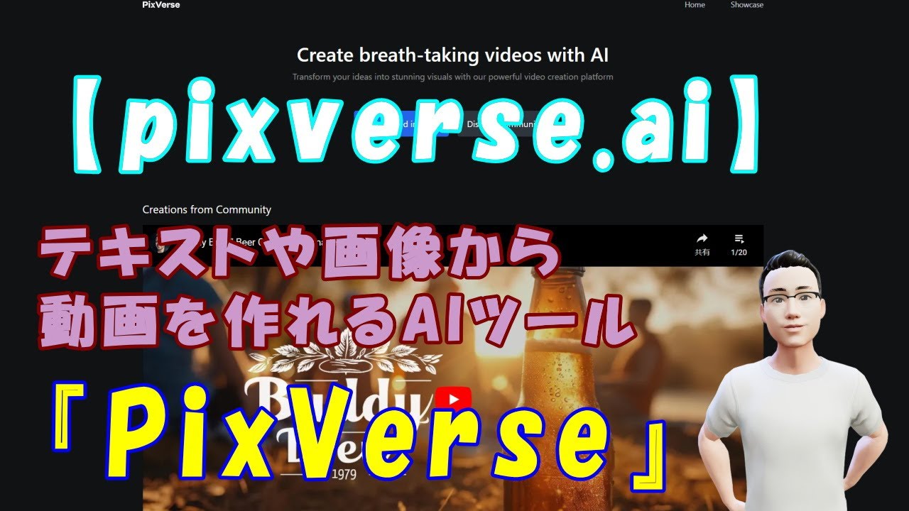 【pixverse.ai】テキストや画像から動画を作れるAIツール『PixVerse』 - YouTube