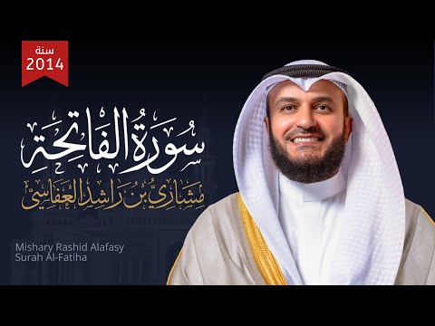 سورة الفاتحة مشاري راشد العفاسي Surah Al- Fatiha Mishari Rashid Alafasy