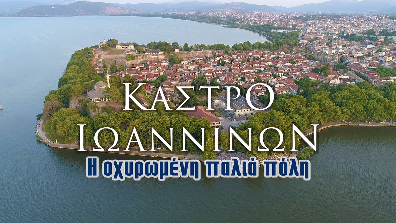 Κάστρο Ιωαννίνων | Η οχυρωμένη παλιά πόλη - YouTube