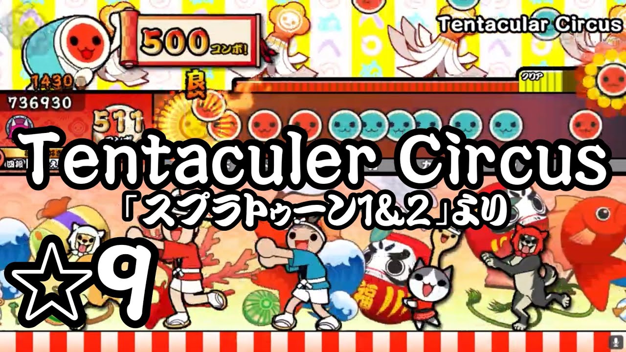【TJAplayer3】Tentacular Circus/「スプラトゥーン1＆2」より【創作譜面】 - YouTube