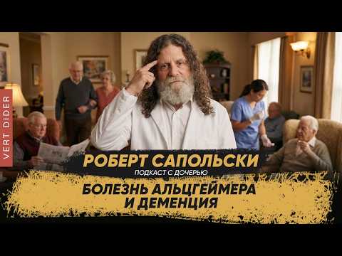 Сапольски про болезнь Альцгеймера и деменцию | Интервью отца и чада #26 [Robert Sapolsky]