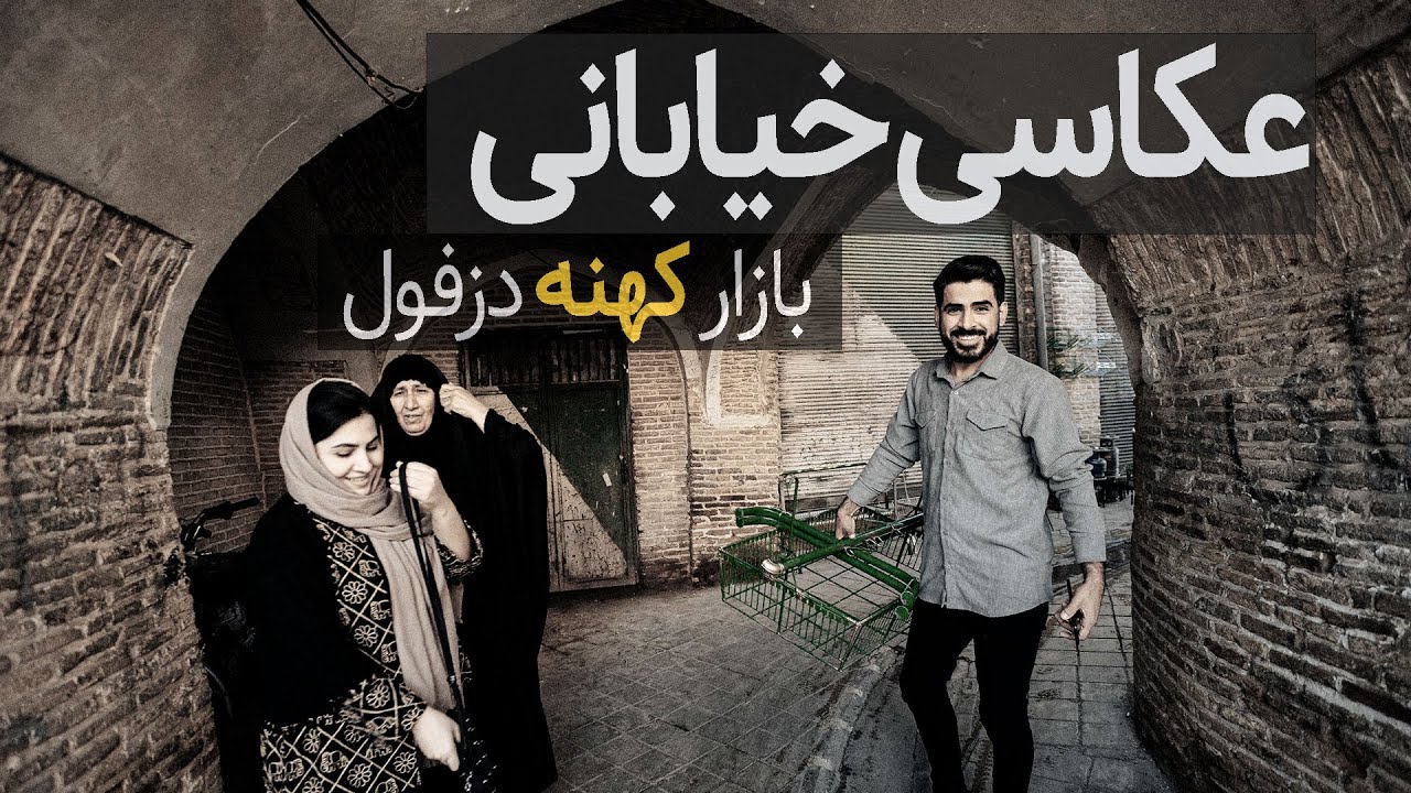 بازار «کهنه» دزفول / Street Photography of the Traditional Bazaar in ...