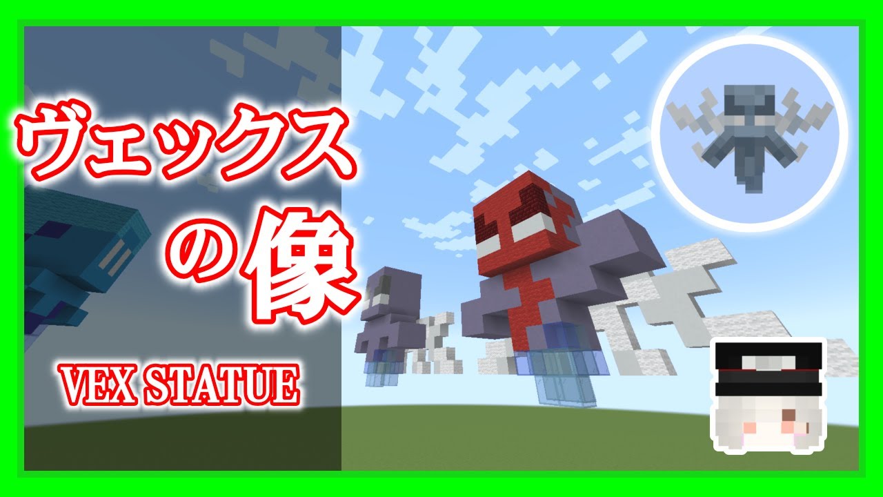 【Minecraft】ヴェックスの像の作り方 build vex statue 【建築】 - YouTube