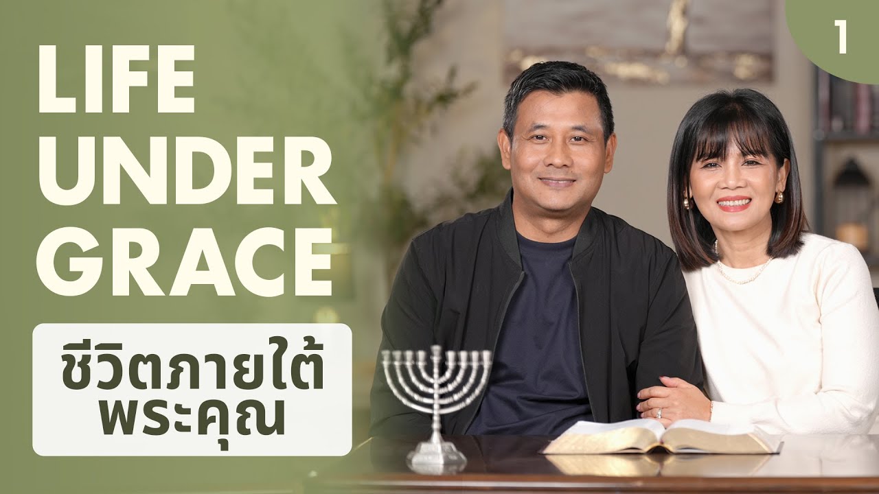 Life Under Grace | ชีวิตภายใต้พระคุณ (1/5) - DGT 2025 - YouTube