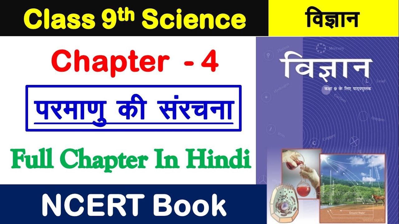 Class 9th Science chapter 4 in Hindi |परमाणु की संरचना |Class 9 ...