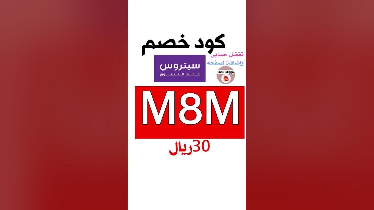خصم سيتروس M8M كوبون سيتروس كود سيتروس سيتروس تي في #shorts - YouTube