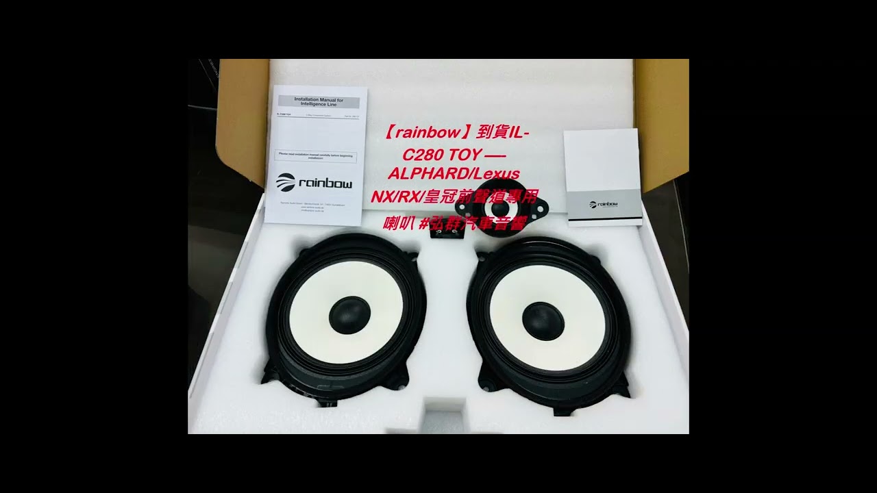 【rainbow】到貨IL-C280 TOY —-ALPHARD/Lexus NX/RX/皇冠前聲道專用喇叭 #弘群汽車音響建議售價24500 ...