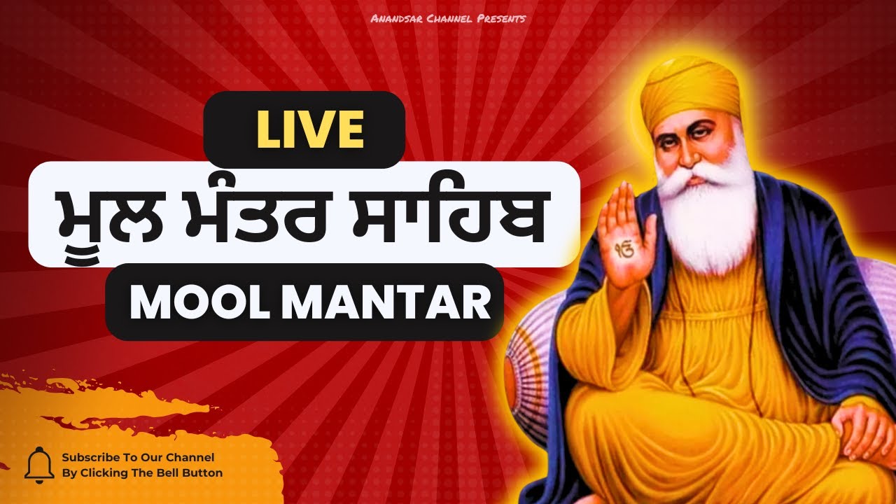 Mool Mantar | Mool Mantar Da Path | Mool Mantar Simran | ਮੂਲ ਮੰਤਰ ...
