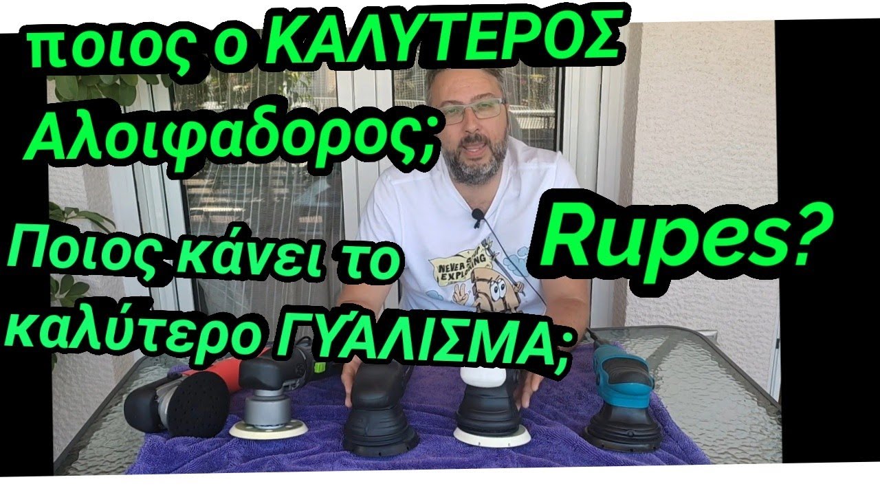 Ποιος ο ΚΑΛΥΤΕΡΟΣ Εκκεντρος Αλοιφαδορος; RUPES ; Ποιο κάνει το Καλυτερο ...