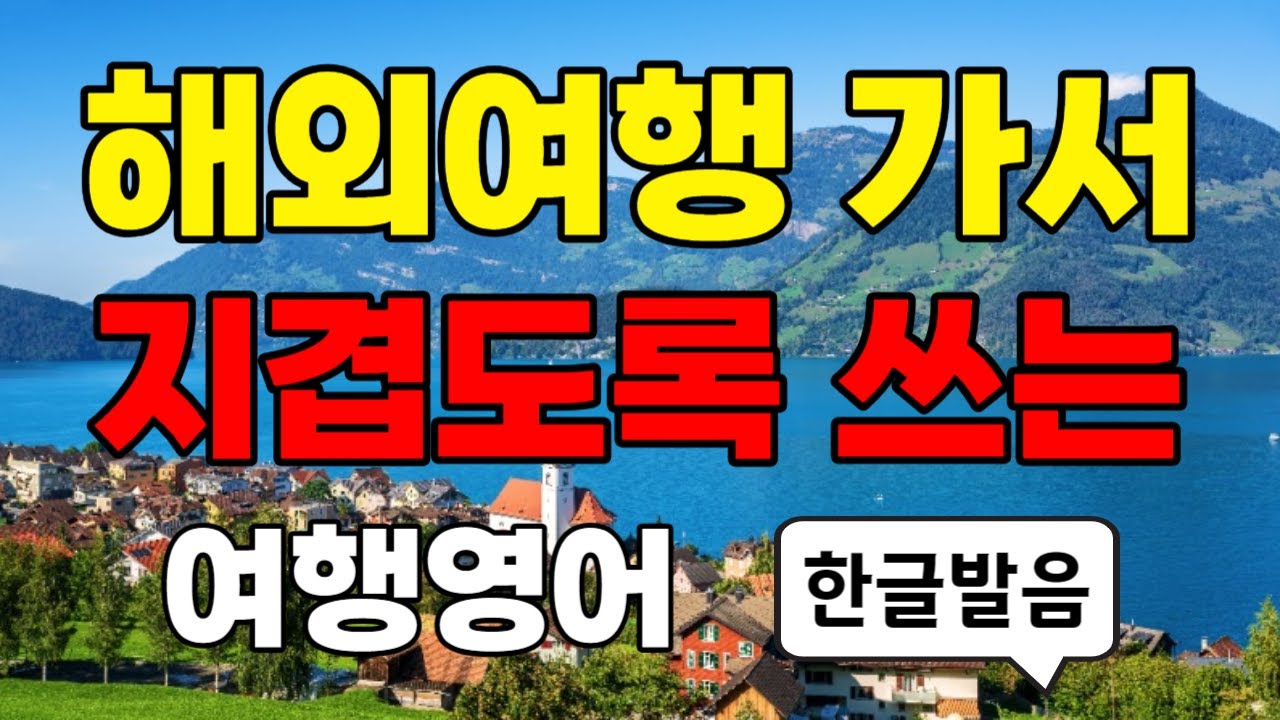 듣다보면 외워져요ㅣ해외여행 필수영어 20문장ㅣ여행영어ㅣ초간단짧고쉬운영어ㅣ생활회화ㅣ기초영어회화ㅣ패턴영어ㅣ영어반복듣기ㅣ한글발음포함ㅣ