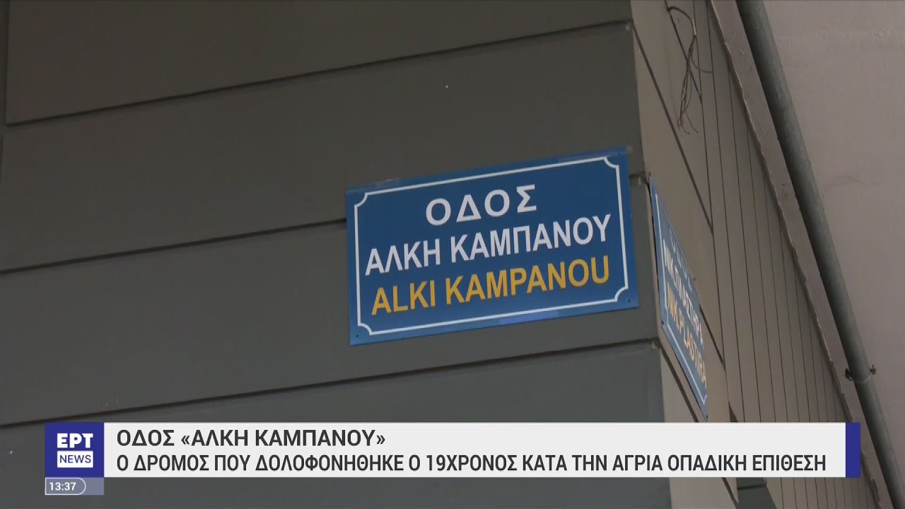 Σε κλίμα συγκίνησης η μετονομασία της οδού Γαζή σε Άλκη Καμπανού | 14 ...