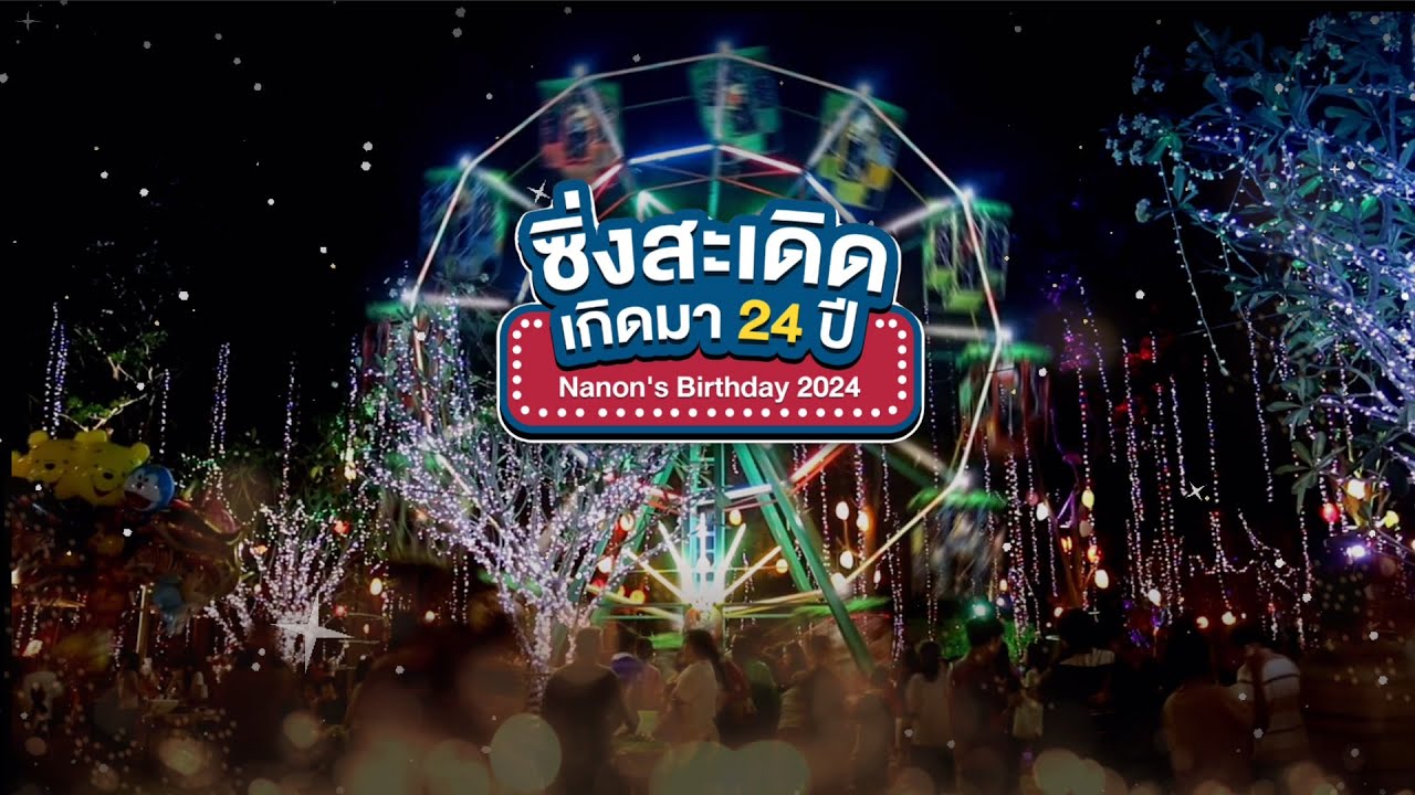 ซิ่งสะเดิด เกิดมา 24 ปี Nanon's Birthday 2024 #NanonBDParty2024 - YouTube