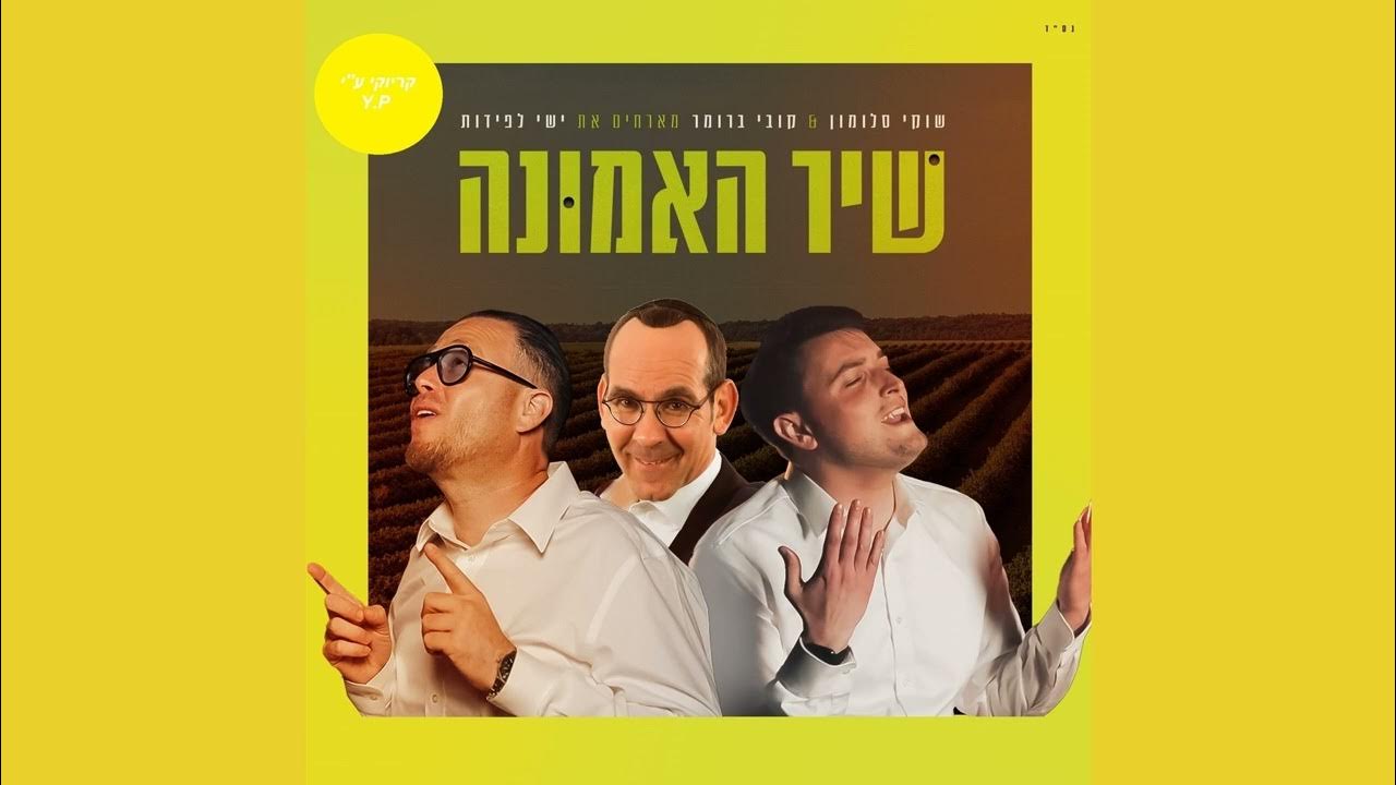שוקי סלומון And קובי ברמר And ישי לפידות שיר האמונה קריוקי And P S Youtube