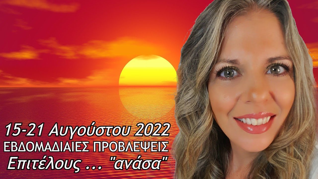 Εβδομαδιαίες Προβλέψεις 15-21 Αυγούστου 2022 (Άρης Διδύμους) από την ...