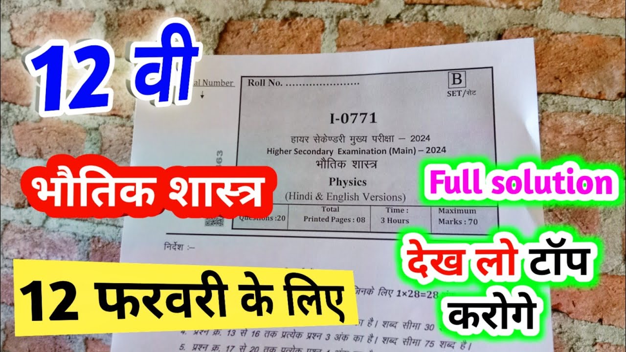 class 12th physics ka varshik pariksha paper 2024 ||🔥class 12th physics ...