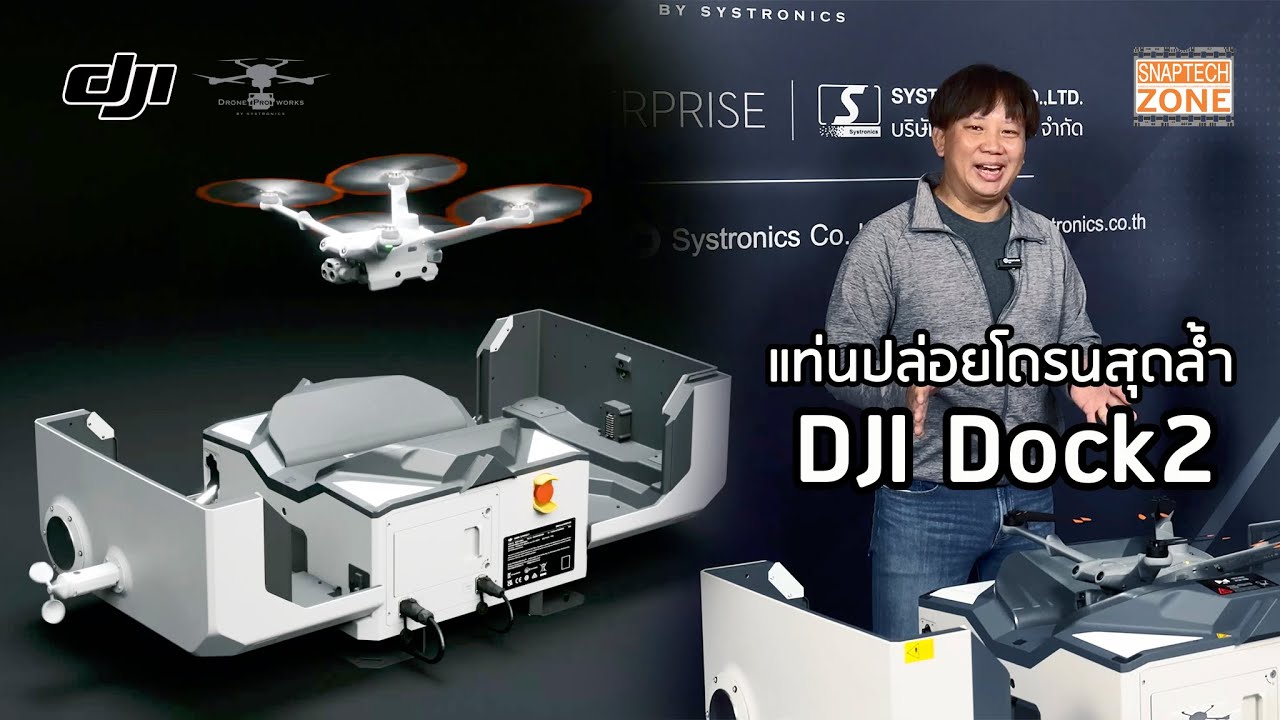 รีวิวแท่นปล่อยโดรน DJI Dock2 สุดล้ำ สั่งบินโดรนจากที่ไหนก็ได้ [SnapTech ...