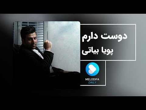 Pouya Bayati - Dooset Daram (پویا بیاتی - دوست دارم)