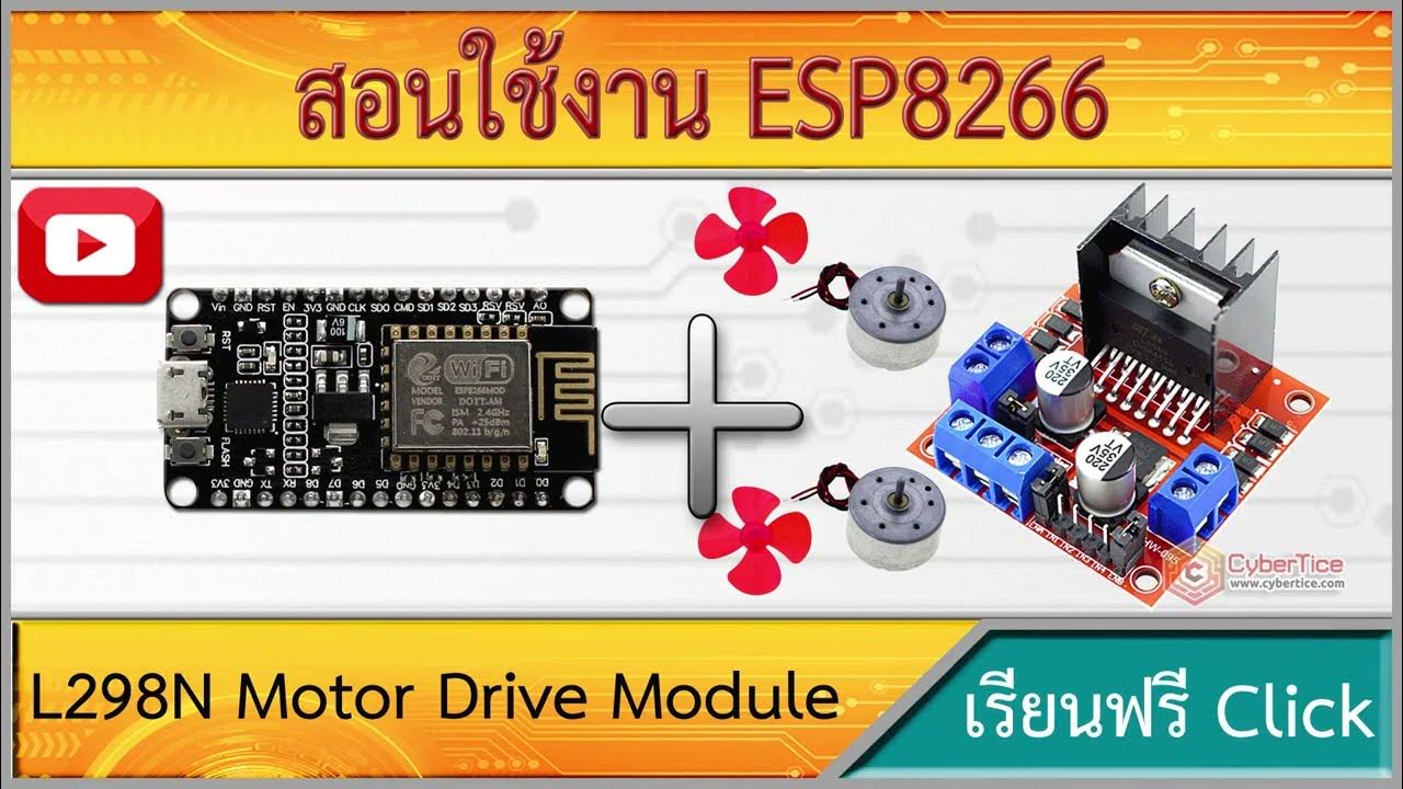 สอนใช้งาน ESP8266 L298N โมดูลขับมอเตอร์ ควบคุมทิศทางการหมุนของมอเตอร์ - YouTube