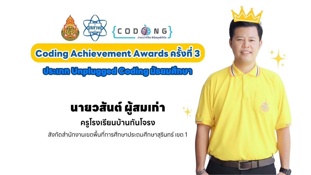 Coding Achievement Awards ครั้งที่ 3 ประเภท Unplugged Coding มัธยมศึกษา ...