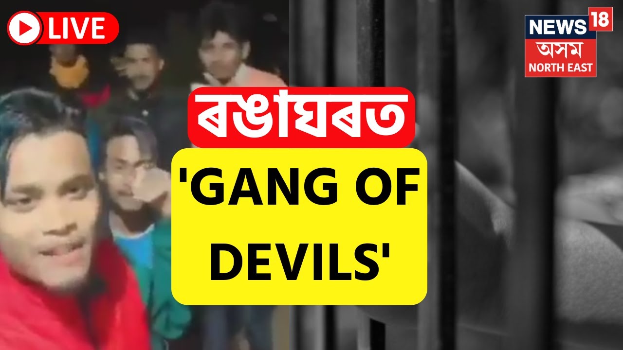 আৰক্ষীৰ জালত Bilasipara ৰ Gang Of Devils LIVE |Bilasipara Bikers Arrested |Bilasipara Gang Of ...