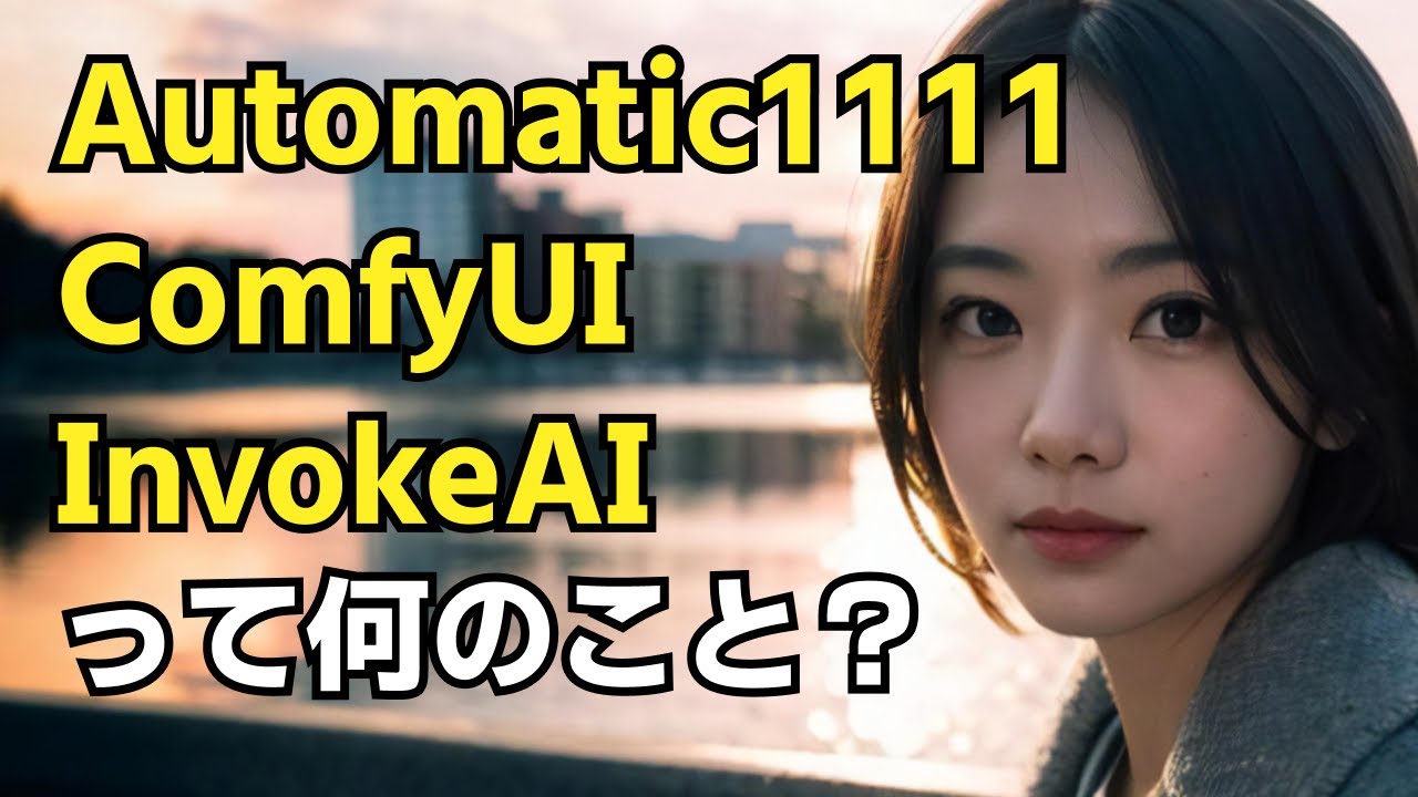 【3分解説】Automatic1111 ComfyUI InvokeAIって何？Stable Diffusionと何が違うの？どれを使えばいい ...