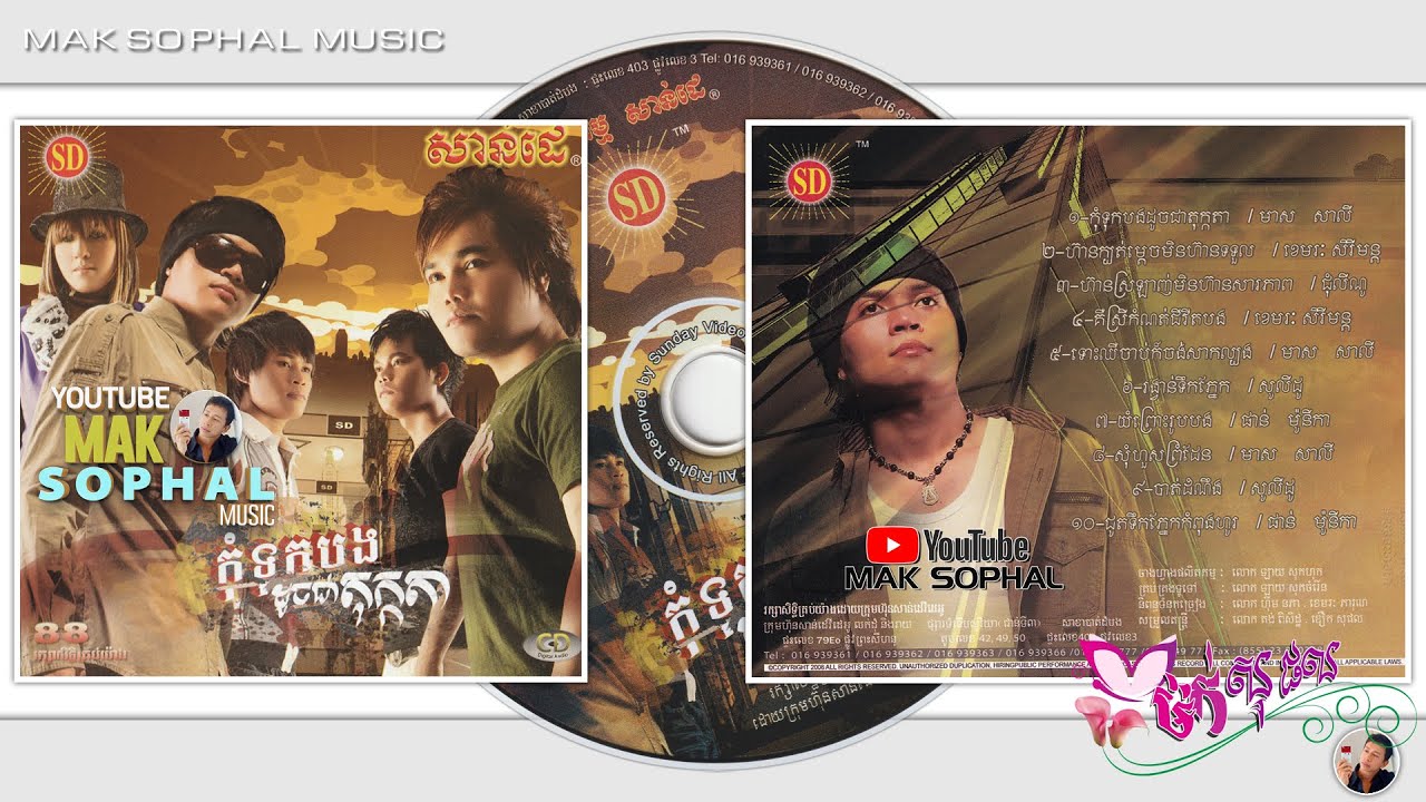សាន់ដេ | SUNDAY CD Vol 88 (កុំទុកបងដូចជាតុក្កតា) - YouTube