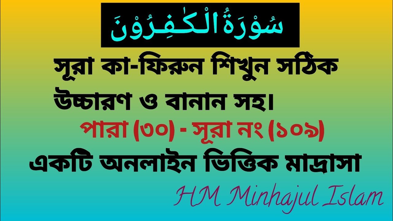 সূরা কা-ফিরুন শিখুন সঠিক উচ্চারণ ও বানান সহ Learn Surah Ka-Firun ...