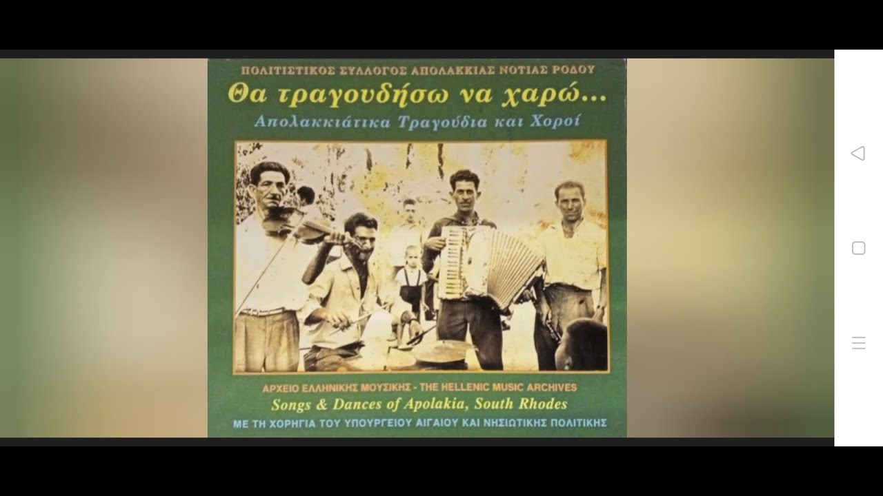ΜΙΑ ΜΙΚΡΗ ΧΩΡΙΑΤΟΠΟΥΛΑ | Απολακκιάτικα τραγούδια και χοροί - YouTube