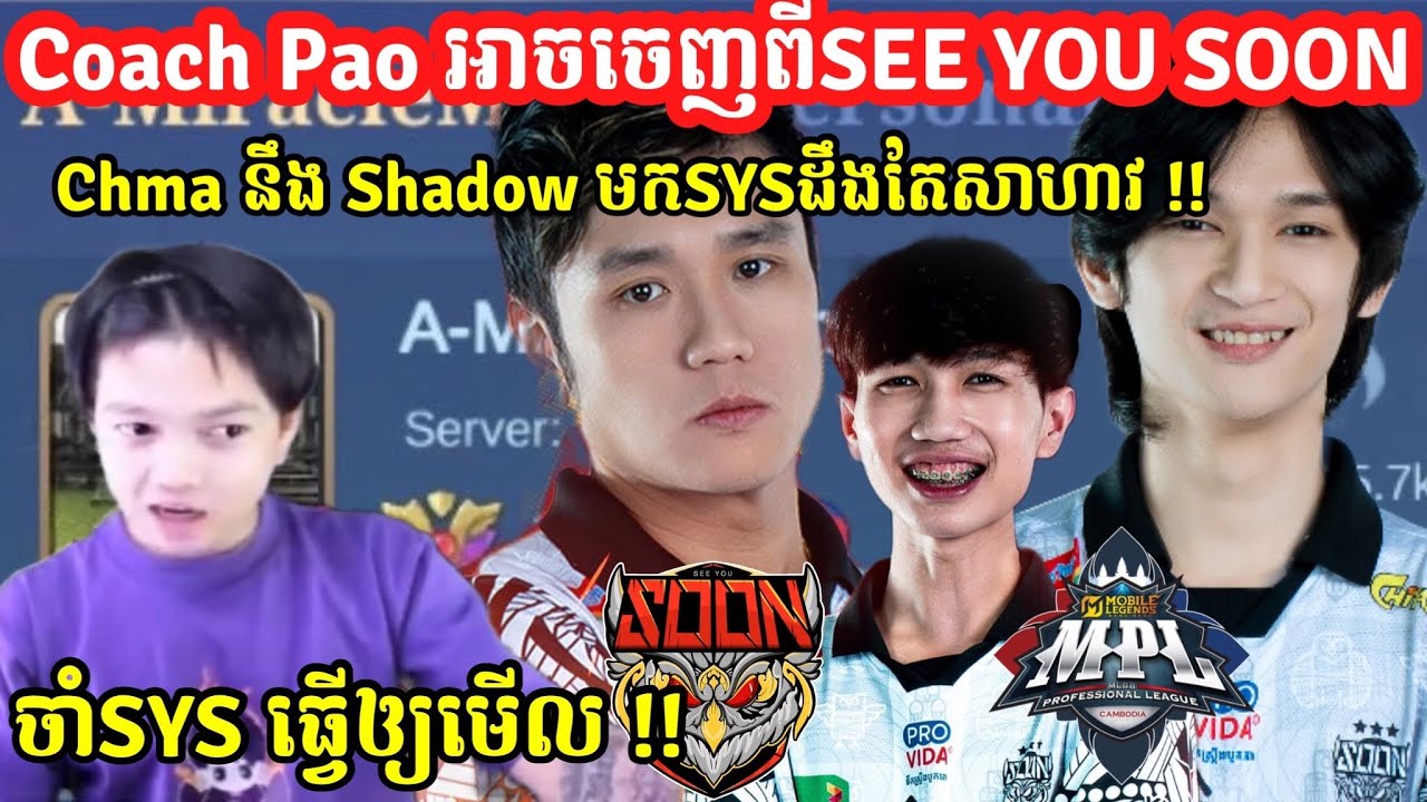 Coach Pao អាចចេញពីSOON ChamនឹងShadowមកSYSដឹងតែសាហាវម៉ង| MLBB| # ...