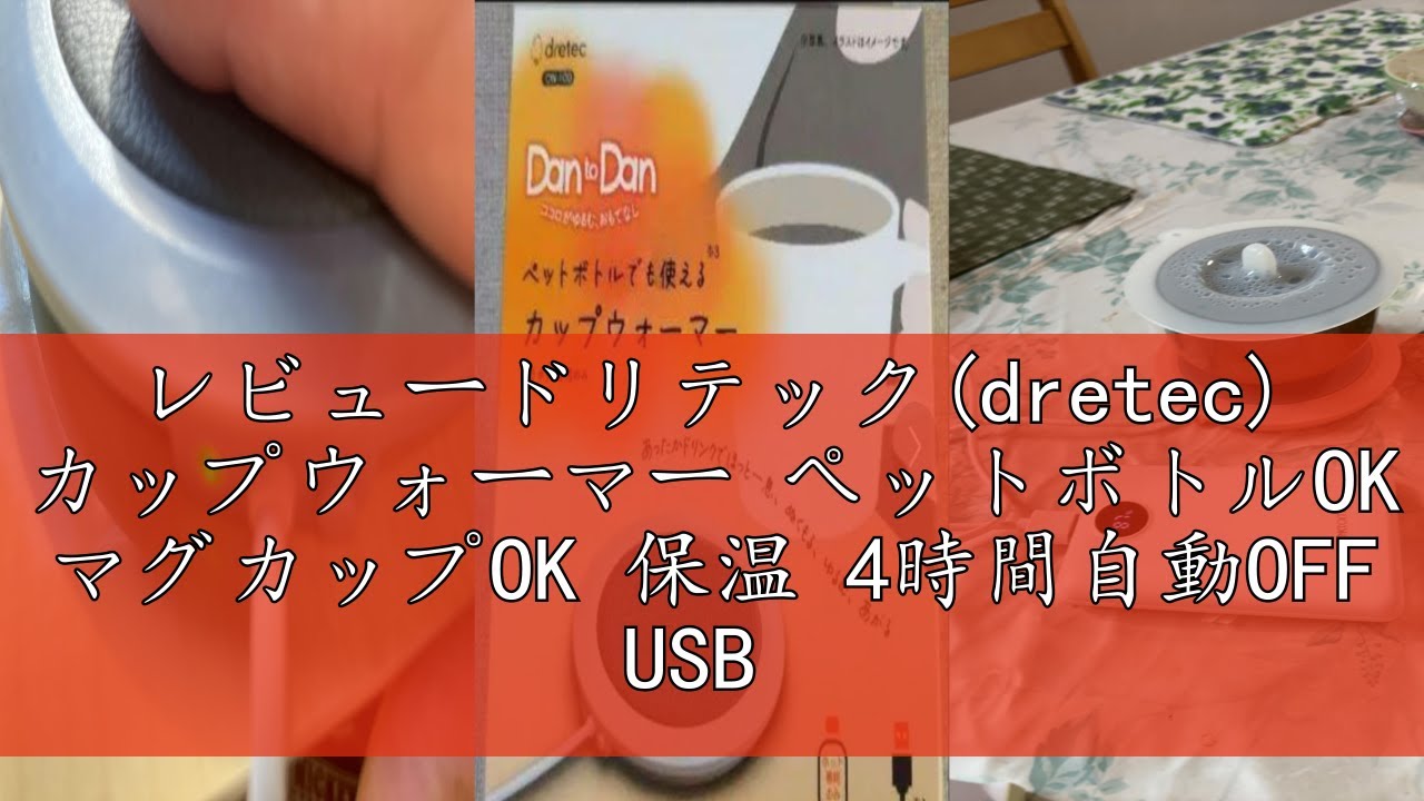 レビュードリテック(dretec) カップウォーマー ペットボトルOK マグカップOK 保温 4時間自動OFF USB コンパクト 小型 薄型 軽量 オフィス テレワーク ベッドサイド ...