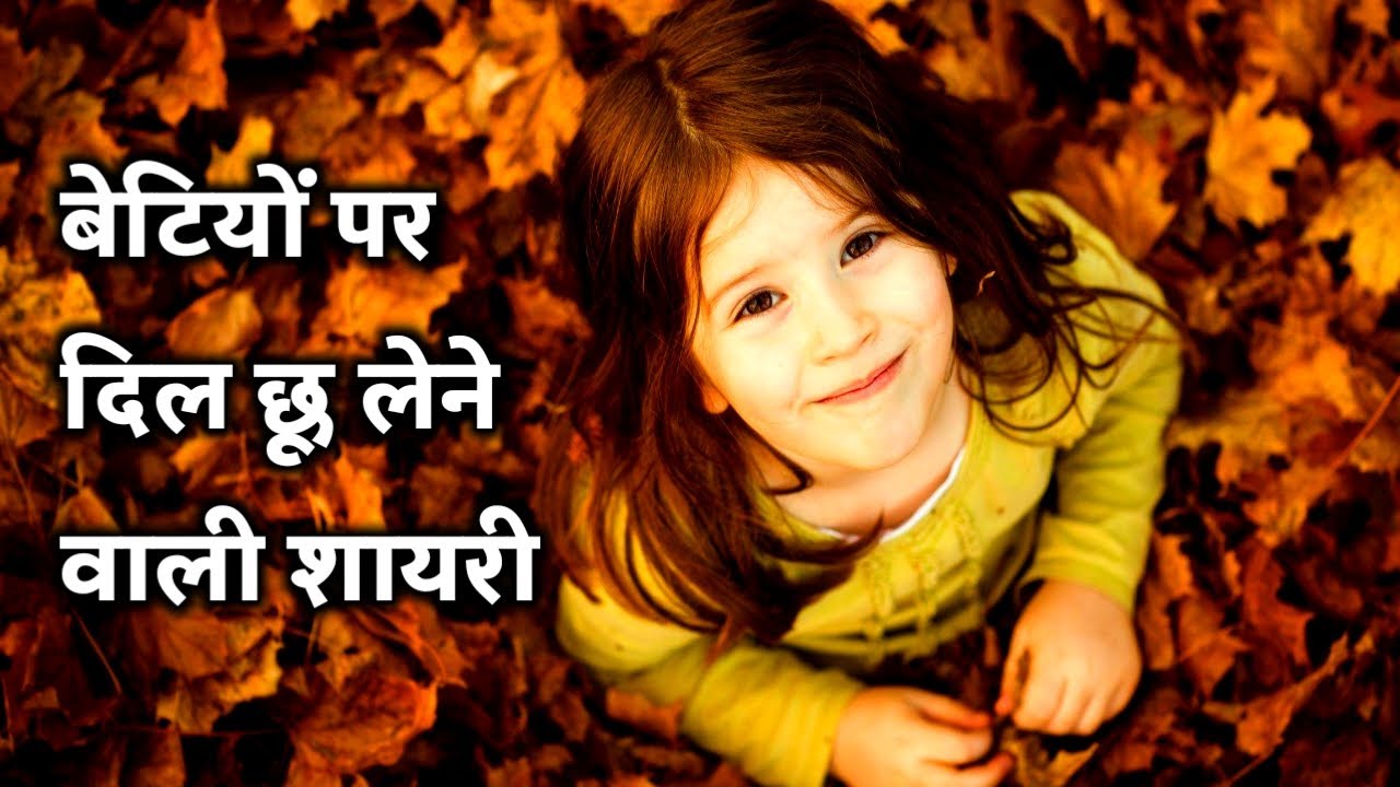 beti par shayari video | girl child day shayari video - YouTube