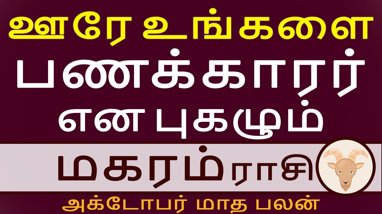Magaram rasi | மகரம் ராசி | October Month Palan | அக்டோபர் மாத பலன் ...