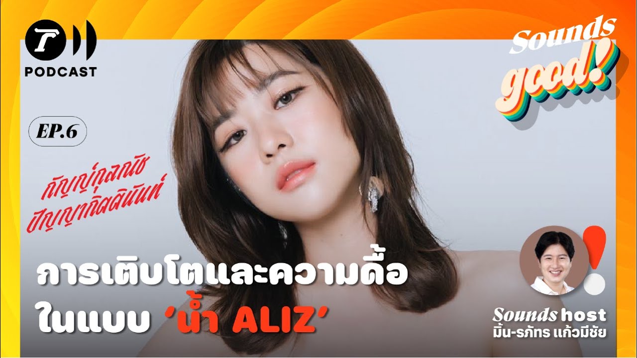 การเติบโตและความดื้อในแบบ ‘น้ำ ALIZ’ | Sounds Good! EP.06 I Thairath Podcast - YouTube
