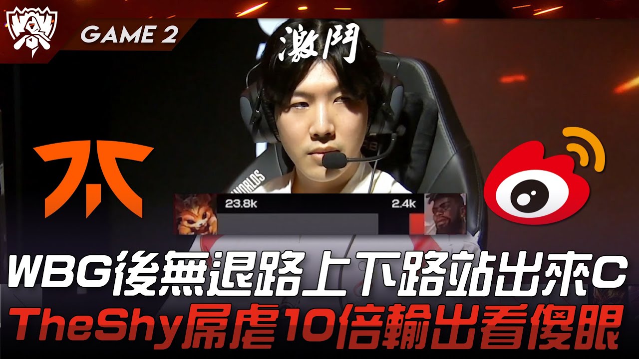 FNC vs WBG WBG後無退路上下路站出來C！TheShy屌虐10倍輸出看傻眼！Game 2 | 2023 S13世界賽精華 - YouTube