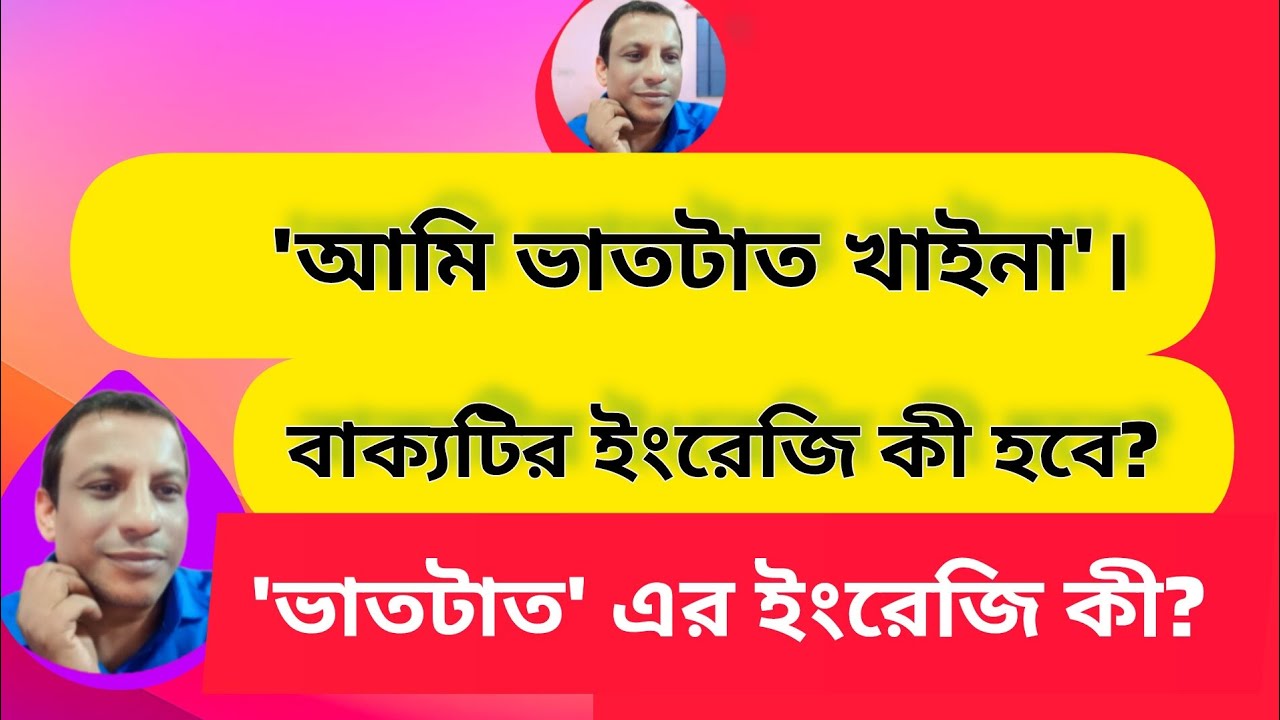 আমি ভাতটাত খাইনা (ইংরেজি অনুবাদ) / English Translation For Beginners ...