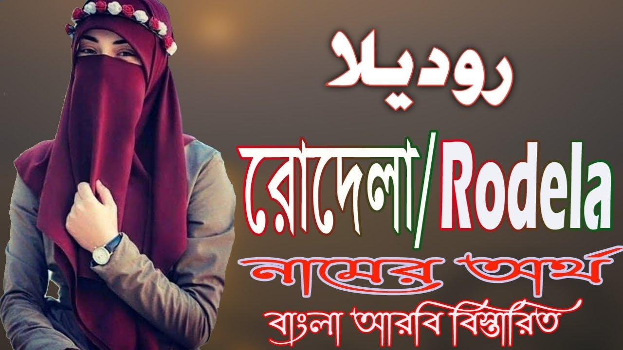রোদেলা নামের অর্থ কি | Rodela Name Meaning | Rodela Namer Ortho ki ...