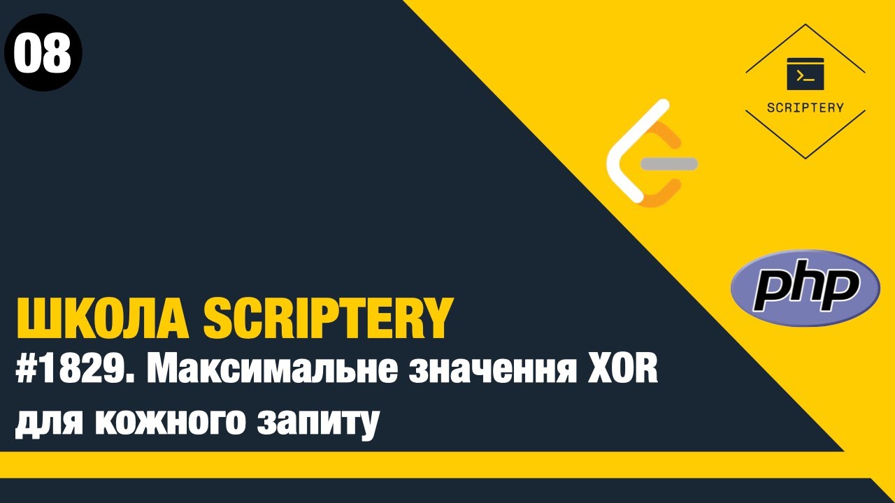 08 Розвязання Leetcode задач мовою Php 1829 Максимальне значення Xor для кожного запиту