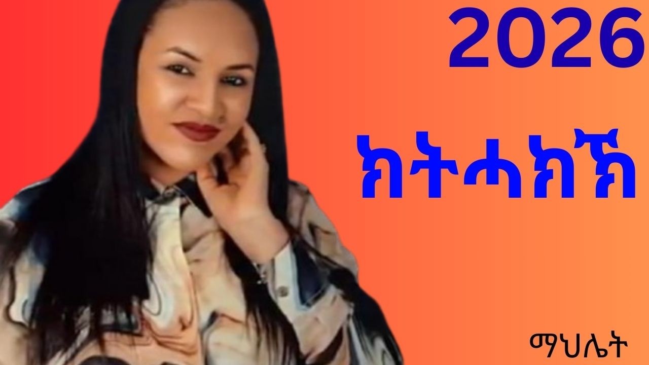 Mahlet Gebregiorgis Kthakik ማህሌት ገ/ጊዮርግስ ክትሓክኽ New Ethiopian Tigrigna ...