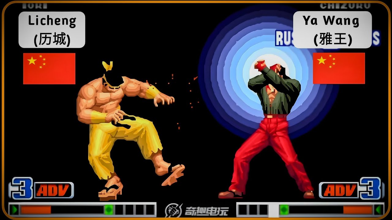 KOF 98 💥 Licheng (历城) vs Ya Wang (雅王) 💥킹 오브 파이터 98 - YouTube