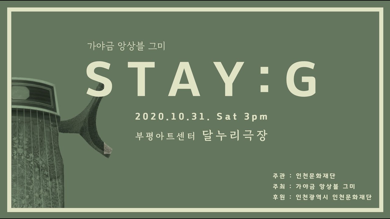 2020년 인천문화재단 예술표현활동 지원사업_STAY:G - YouTube