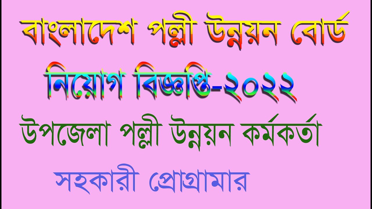 পল্লী উন্নয়ন বোর্ড নিয়োগ ২০২২। BRDB Job Circular 2022। Bangladesh ...