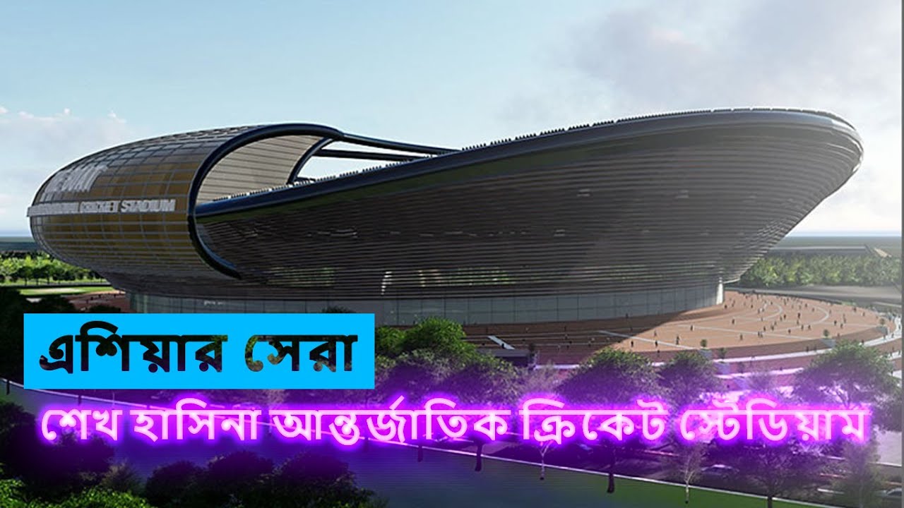 শেখ হাসিনা আন্তর্জাতিক ক্রিকেট স্টেডিয়াম | Sheikh Hasina International ...