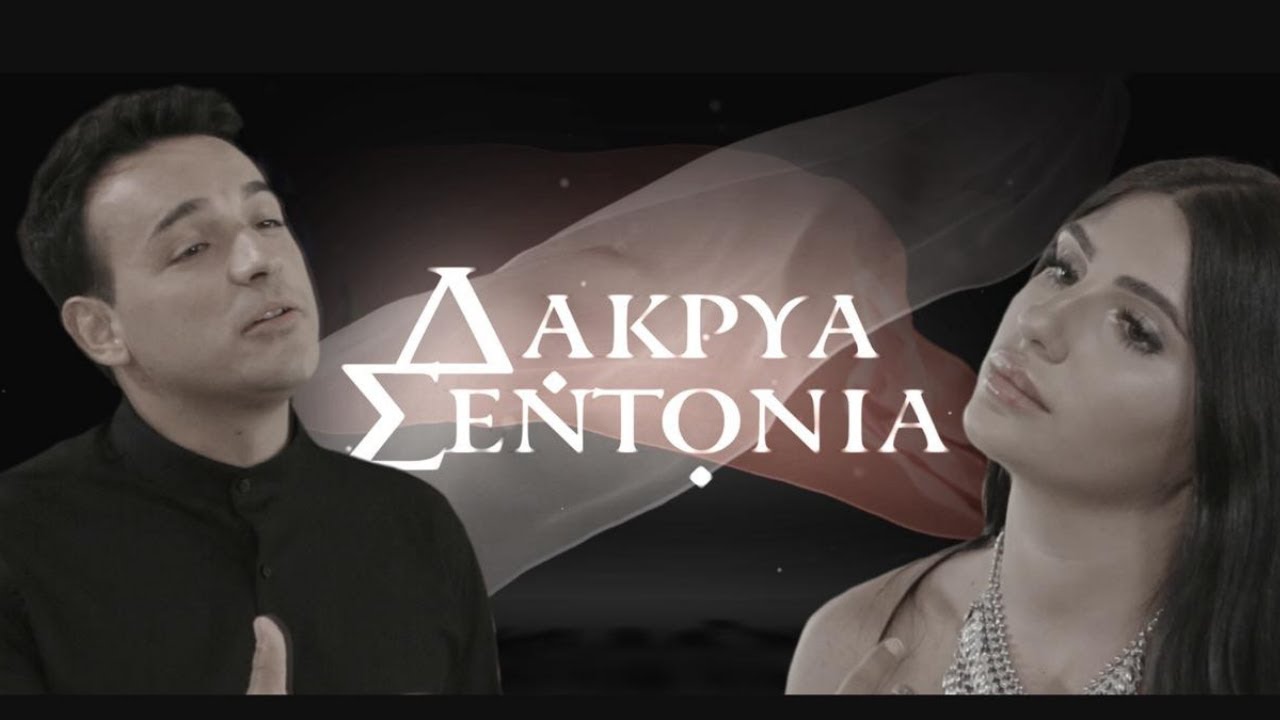 Konstantinos Tsahouridis & Sarina Cross - Dakrya Sentonia | ΔΑΚΡΥΑ ...