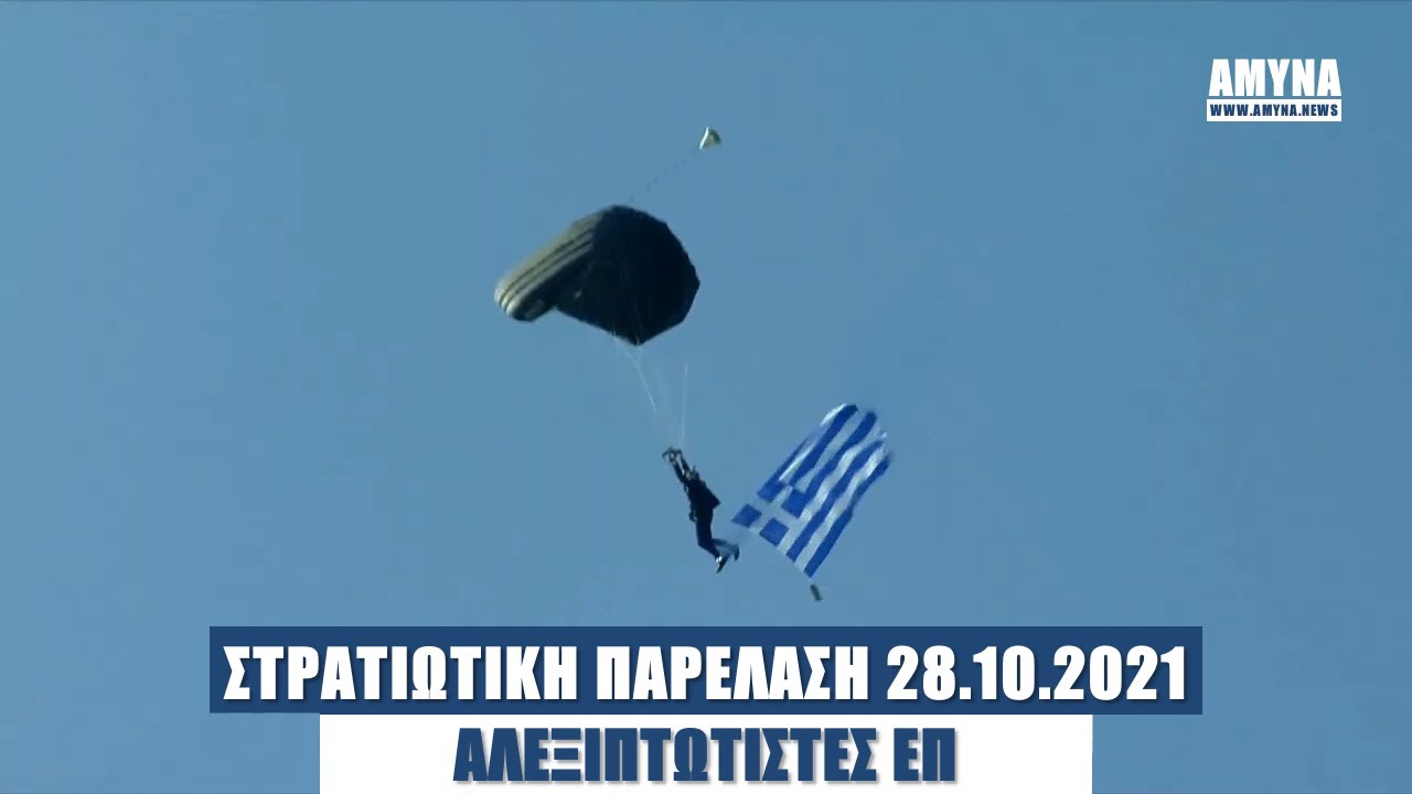 Άλμα Αλεξιπτωτιστών ΣΧΑΛ στην στρατιωτική παρέλαση Θεσσαλονίκης | HD ...