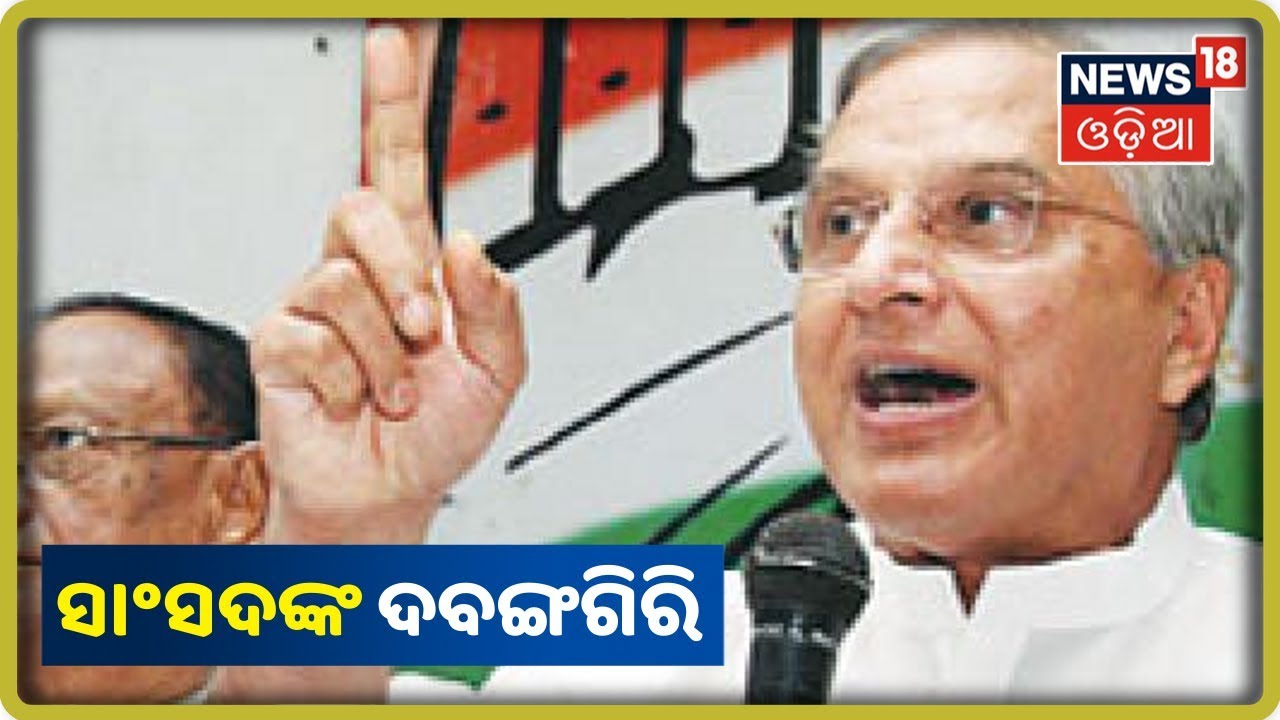 Paralakhemundi: ଚାପୁଡ଼ା ମାରିଲେ ସାଂସଦ Chandrasekhar Sahu News18 Odia ...