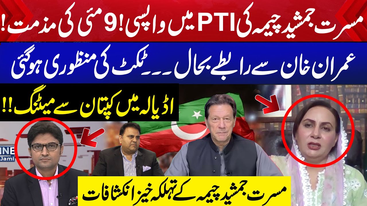 Musarrat Jamshed Cheema Back in PTI's | Imran Khan Big Victory | Direct ...