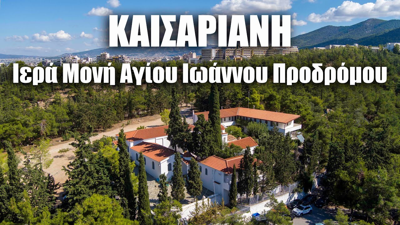 Ιερά Μονή Αγίου Ιωάννου Προδρόμου Καισαριανής - YouTube