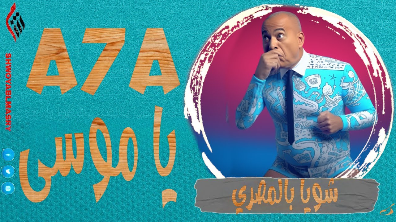 شويا بالمصري | a7a يا موسي | الموسم الثالث - YouTube